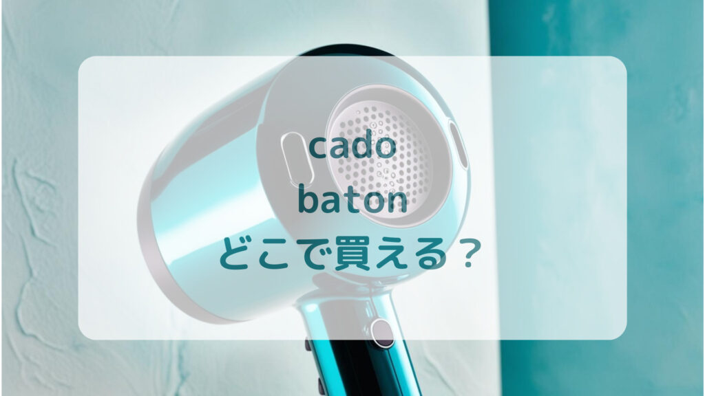 スティック型ヘアドライヤー・cado（カドー）baton（バトン）はどこで買える？最安値で売ってるのはコストコ？ドンキ？ | Beauty ...